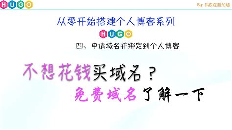 从零开始搭建个人博客网站系列 四、申请免费域名并绑定到个人博客 youtube