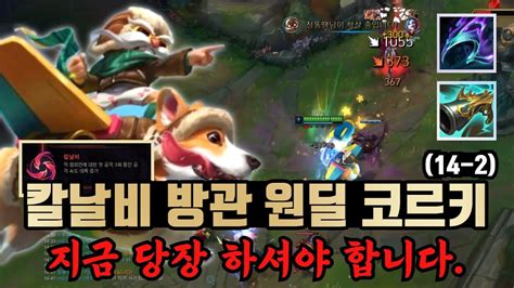 투 챌 찍기 방관원딜 코르키 핫픽스 너프전에 꿀 빠세요 Youtube