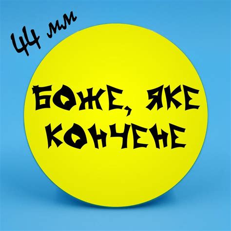 Закатний значок 6 боже яке кончене — ціна 30 грн у каталозі Сувеніри Купити товари для дому та