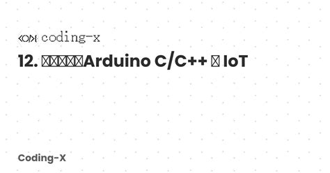 12 应用开发：arduino Cc 和 Iot Coding X