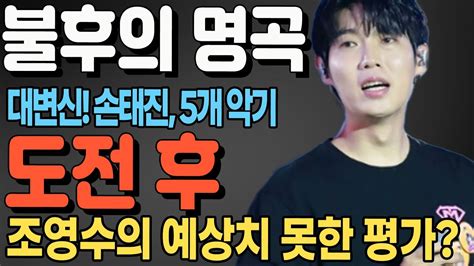 불후의 명곡 대변신 손태진 5개 악기 도전 후 조영수의 예상치 못한 평가 숨겨진 음악적 천재성 드러나며 팬들 사이에서 논란 일어 Youtube
