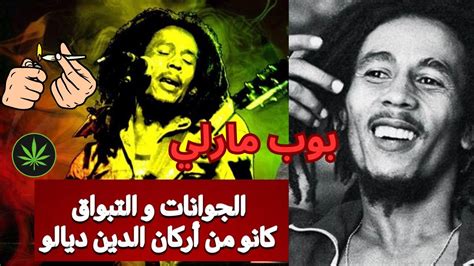 بوب مارلي، أسطورة الموسيقى الريغي العالمية، لم يكن مجرد مغني تساؤلات