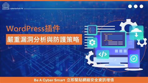 Hkirc Cybersec Wednesday Wordpress插件嚴重漏洞分析與防護策略 Wordpress持續成為網絡攻擊的
