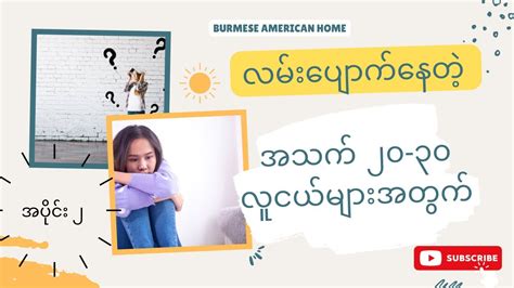 လမ်းပျောက်နေတဲ့ အသက် ၂၀ ကျော်လူငယ်တွေကို သိစေချင်တဲ့ အကြောင်းအရာများ အပိုင်း ၂ Youtube