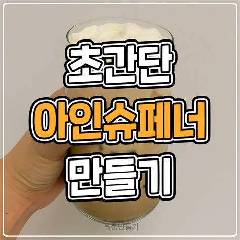 원룸만들기 현직 바리스타가 알려주는 초간단 아인슈페너 만들기 👏 개존맛탱이래 Facebook