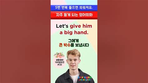 자주 듣게 되는 영어회화큰 박수 부탁드립니다 영어로 생활영어100일챌린지22 Youtube