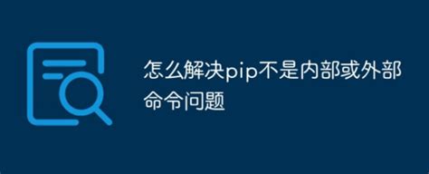 pip 不是内部或外部命令怎么解决 360新知