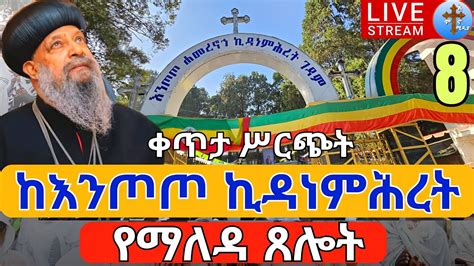 ⭕️live 👉የማለዳ ጸሎት♦️ኪዳን♦️ከእንጦጦ ቅድስት ኪዳነምሕረት ሚያዚያ 8 Eotc From Addis