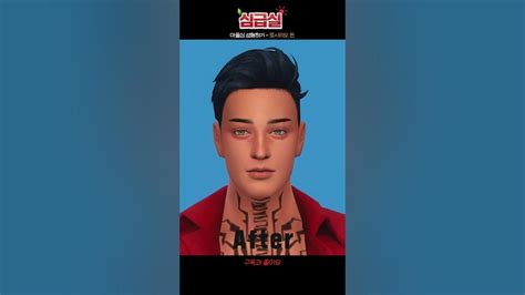 [심급실] 수염 난 아저씨 같은 마을 기본심 핫가이로 성형하기 Shorts Youtube