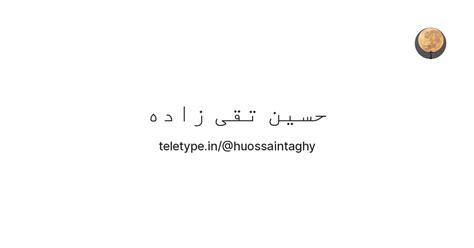 حسین تقی زاده — Teletype