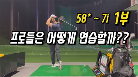 프로들은 어떻게 연습할까수다 연습1부 Youtube