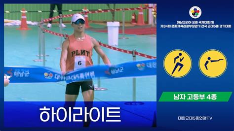 해남코리아 오픈 국제대회 및 제34회 문화체육관광부장관기 전국 근대5종 경기대회 레이저런 남자 고등부 4종 하이라이트 Youtube