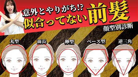 【顔型別診断】似合う・似合わない前髪を美容師が徹底解説！あなたに最適な前髪がこれで分かる！ Youtube
