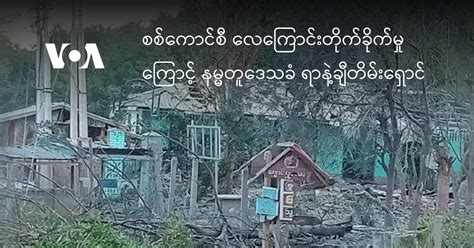 စစ်ကောင်စီ လေကြောင်းတိုက်ခိုက်မှုကြောင့် နမ္မတူဒေသခံ ရာနဲ့ချီတိမ်းရှောင်