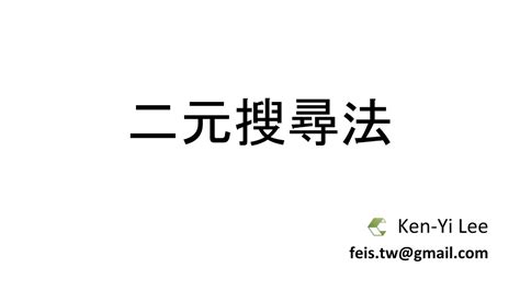 【c 資料結構與演算法】二元搜尋法 Binary Search Youtube