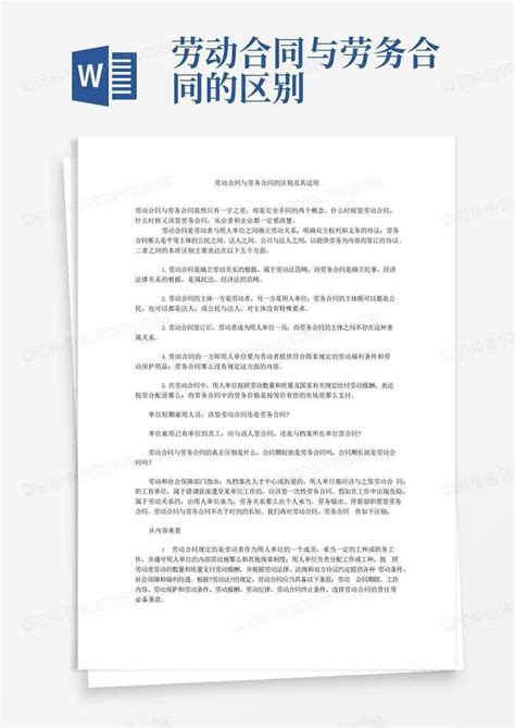 通用版劳动合同与劳务合同的区别及其适用word模板下载编号qgoypzvq熊猫办公