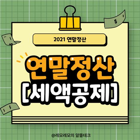 2021 연말정산 세액공제 과세표준 산출세액 결정세액 네이버 블로그