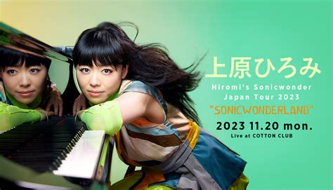 上原ひろみ Hiromis Sonicwonder Japan Tour 2023 Sonicwonderland ｜hiromi
