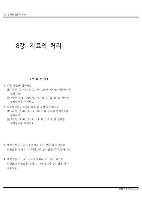 이상엽 선형대수학 完 8강 자료의 처리 필기