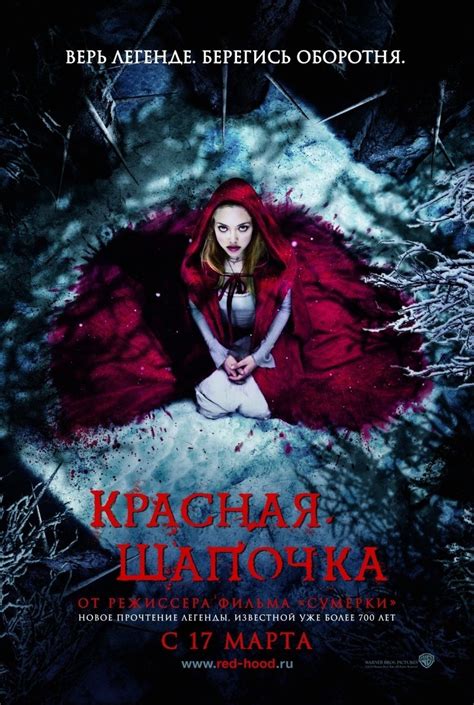 Красная Шапочка Red Riding Hood фильм 2011 кадры трейлеры смотреть онлайн актеры фото и