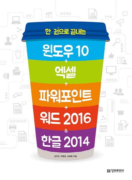 윈도우10엑셀파워포인트워드 2016 And 한글 2014 김진아 교보문고