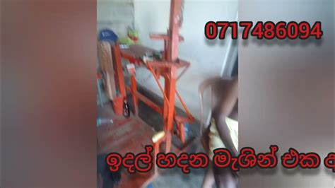 ඉදල් හදන මැශින් එක 0717486094 Youtube