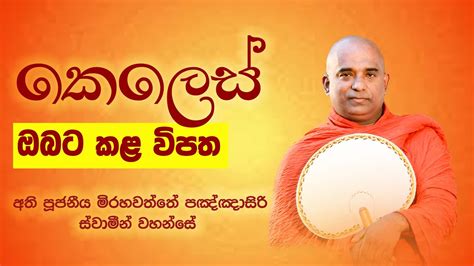 කෙලෙස් ඔබට කළ විපත අති පූජනීය මිරහවත්තේ පඤ්ඤාසිරි ස්වාමීන් වහන්සේ Youtube