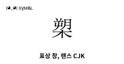 槊 표상 창 랜스 Cjk Sok3 유니코드 번호 U69ca 📖 기호의 의미 알아보기 복사 And 📋 붙여넣기