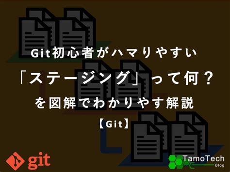 git初心者がハマりやすい「ステージング」って何？を図解でわかりやす解説【git】