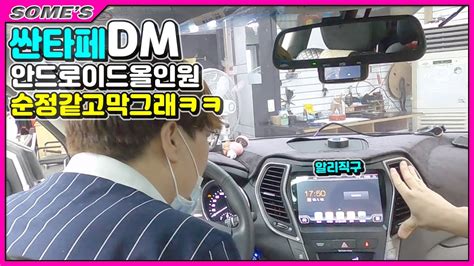 싼타페dm도 성공 알리직구 안드로이드 잠깐 기존배선 납땜좀 다시하고 Youtube
