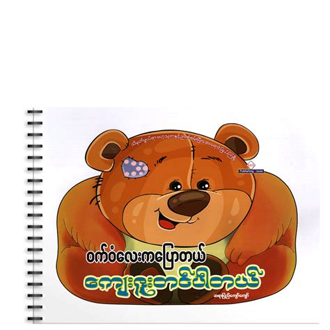 ဝက်ဝံလေးကပြောတယ်ကျေးဇူးတင်ပါတယ် Pann Satt Lann Books