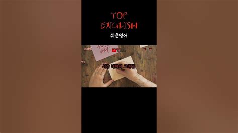 쉬운영어 탑 잉글리쉬 하루 3문장 쉬운영어 142 Shorts 영상에서 Top English 를 만나셨다면 Youtube