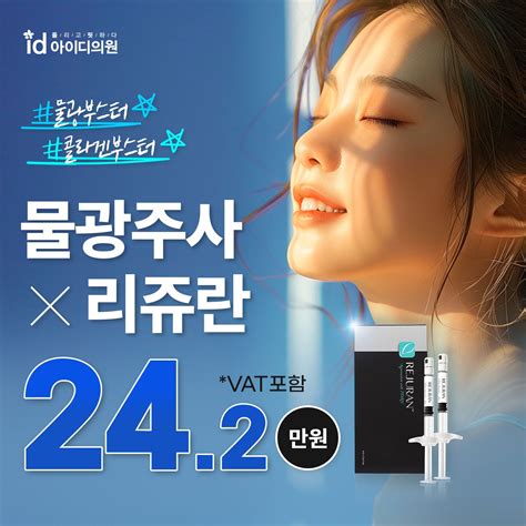노원id 물광주사리쥬란 할인 가격 후기 전후 효과 정보 By 아이디의원노원점 여신티켓 국내 1등 피부과 성형외과 플랫폼