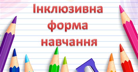 Адаптована програма для 9 класу інклюзивної форми навчання з основ правознавства Робоча