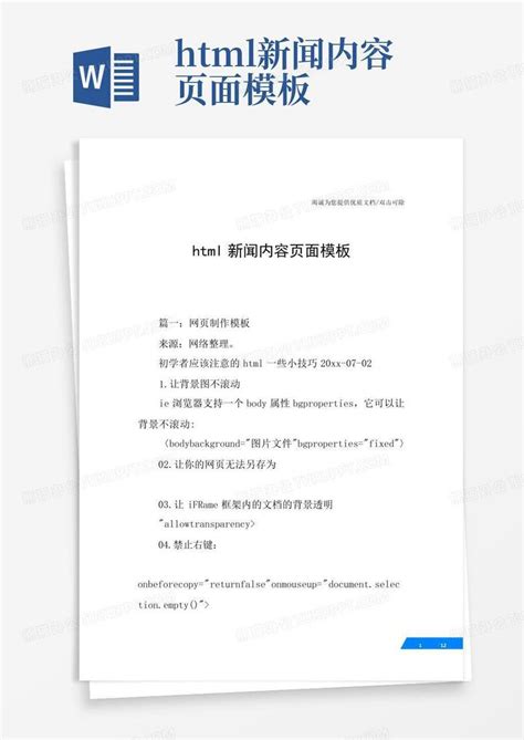 html新闻内容页面word模板下载 编号qvxrxyam 熊猫办公