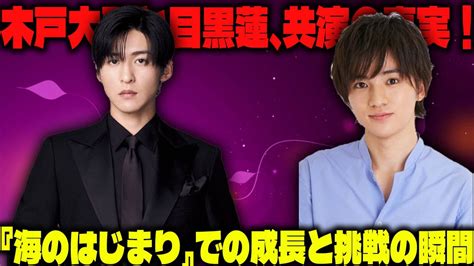 俳優・木戸大聖が明かす目黒蓮との絆と共演の裏側：『海のはじまり』での成長と挑戦の記録 メメのひととき Magmoe