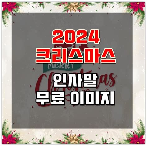 2024 크리스마스 인사말 문구 이미지 모음 배경화면 메리 크리스마스 카톡 문자 네이버 블로그
