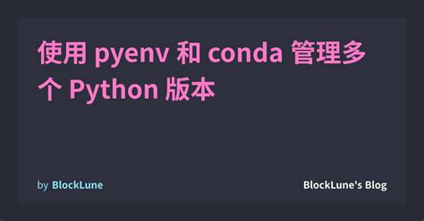 使用 pyenv 和 conda 管理多个 python 版本 blocklune s blog