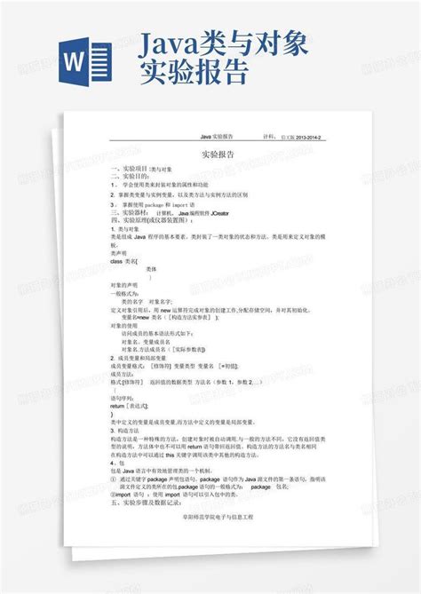java类与对象实验报告Word模板下载 编号ldxpzryw 熊猫办公