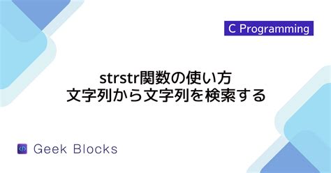 【c言語】strcpyの使い方：文字列コピーによるバッファオーバーフローの防止策