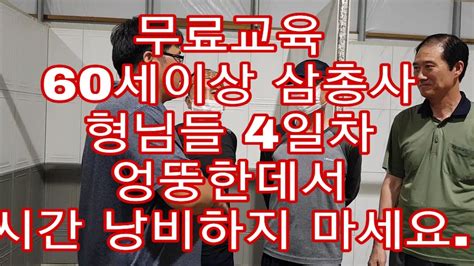 무료교육 60세이상 삼총사 교육4일차 엉뚱한데서 시간낭비 하지마세요🚽교육문의☎️010 8782 6704 타일교육 타일학원 욕실리모델링교육 돔천정시공교육 설비교육 방수교육