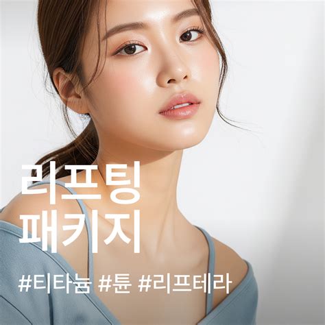 리프팅 의료진 지정불가 할인 가격 후기 전후 효과 정보 By 페이브피부과의원용산 여신티켓 국내 1등 피부과
