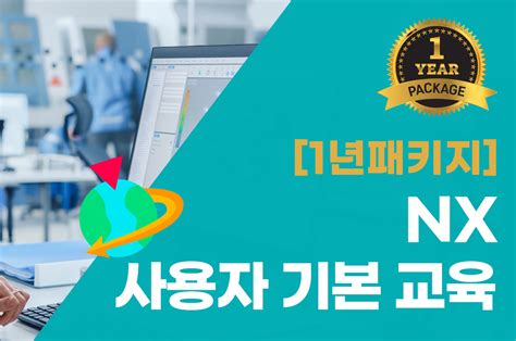 1년 패키지 Nx 사용자 기본교육 팩토리에듀