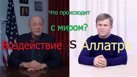 Что происходит с миром Воздействие Vs Алл тра Youtube