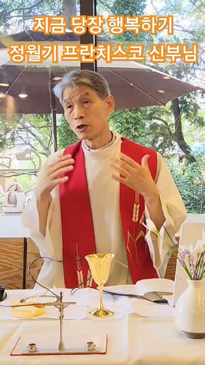 지금 당장 행복하기 정월기 프란치스코 신부님 Youtube