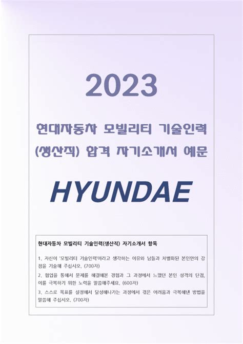 현대자동차기술직자기소개서 2023년 현대자동차 모빌리티 기술인력생산직 기술직 자소서 예문 And 현대차 면접족보 현대자동차 기술직 자기소개서 현대자동차 생산직 자기
