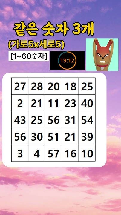 같은숫자 찾기 문제 58 같은숫자찾기 숫자게임 두뇌게임 두뇌훈련 두뇌운동 치매예방 기억력훈련 인지능력아이큐게임