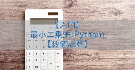 入門最小二乗法 Python 数値計算 シミュレーションの世界に引きこもる部屋 入門最小二乗法 Python 数値計算 シミュレーションの世界に引きこもる部屋