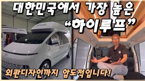 이젠 편하게 허리펴고 생활할수있습니다 의전과 차박을 한번에 기존 타던차량도 하이루프 작업가능합니다 하이루프 보이져알브이 세미캠핑카 Youtube