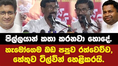පිල්ලයාන්ගේ කතාවට දින තියලා ටිල්වින් හැමෝගෙම බට පපුව රත් කළ හේතුව හෙළිකරයි Youtube